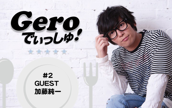 LINE LIVE「Geroでぃっしゅ！」＃2決定！ | Gero Official Website